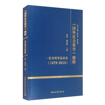 《国外社会科学》精粹9787520360708