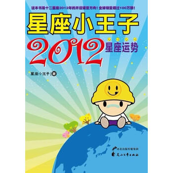 星座小王子-2012星座运势星座小王子娱乐/休闲9787551104012