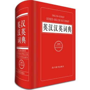 英汉汉英词典(全新版)