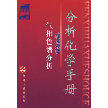 分析化学手册： 第五分册 气相色谱分析 【正版书】