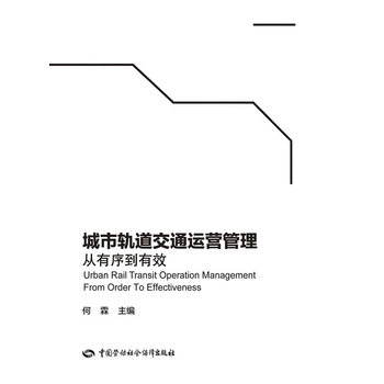 城市轨道交通运营管理【正版图书】