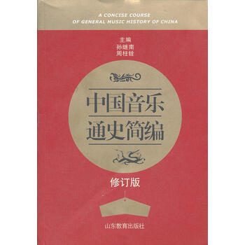 中国音乐通史简编【正版图书，售后无忧】