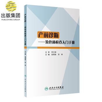 产前诊断——染色体检查入门手册