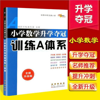 小升初升学夺冠知识大集结+训练A体系全6册 小学数学升学夺冠训练A体系