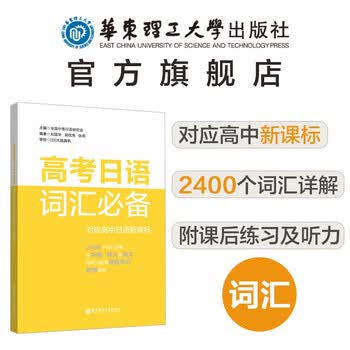 高考日语词汇必备 赠音频 中等日语课程设置校工作研究会 高一高二高三高考词汇书复习对应高考日语新课标