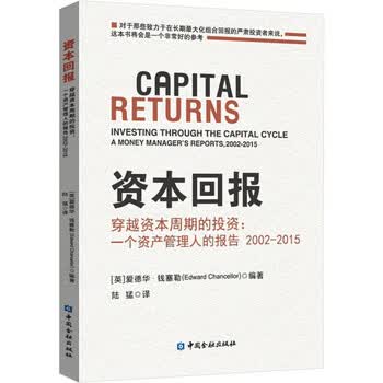 资本回报 穿越资本周期的投资:一个资产管理人的报告2002-2015 中信书店