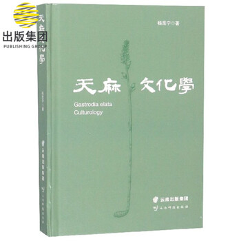 天麻文化学(精)