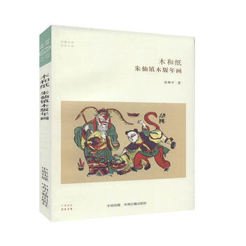 包邮：木和纸:朱仙镇木版年画 文化   图书