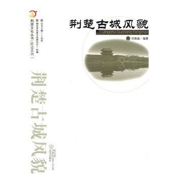 荆楚古城风貌 荆楚文化丛书(胜迹系列)