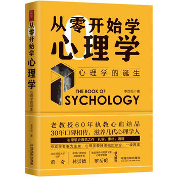 从零开始学心理学：心理学的诞生