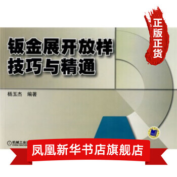 钣金展开放样技巧与精通