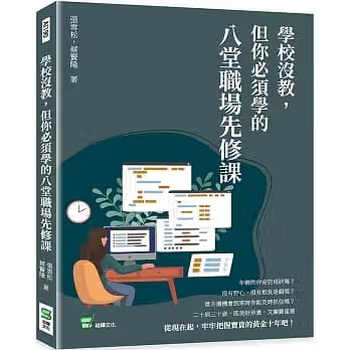 预售 张雪松 学校没教，但你必须学的八堂职场先修课 崧烨文化