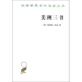 美洲三书 (英)柏克 作 缪哲 译者 书籍
