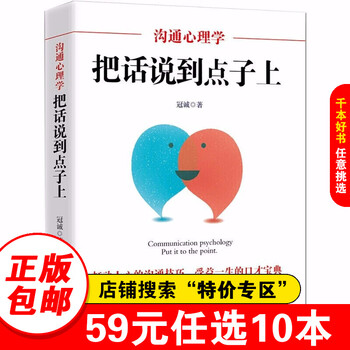 【特价专区】沟通心理学:把话说到点子上