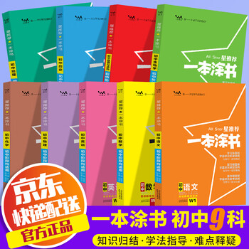2022版一本涂书初中初一初二初三中考适用教材复习辅导书 初中全科9本