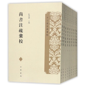 尚书注疏汇校(共9册)/十三经注疏汇校