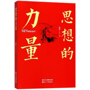思想的力量 【正版书】