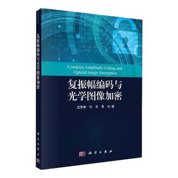 复振幅编码与光学图像加密 沈学举刘杰周冰 科学出版社 9787030548467 电子与通信 书籍