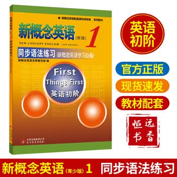 正版 新概念英语1同步语法练习册册 英语初阶 含参考答案 英语教材 新概念语法训练 英语入门 自 默认