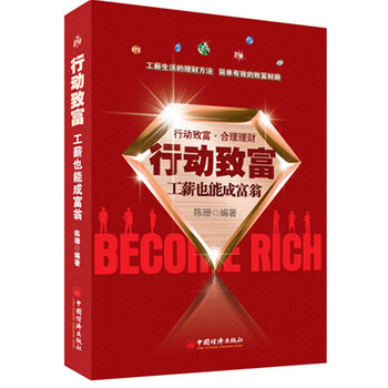 行动致富:工薪也能成富翁 陈珊 9787513610063 中国经济出版社