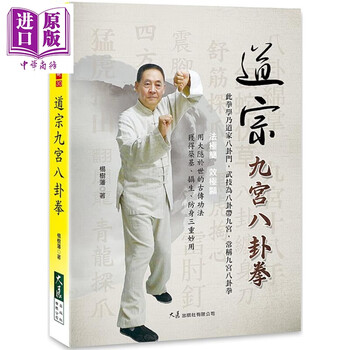 道宗九宫八*拳 港台原版 杨树藩 大展出版 武术\/拳术