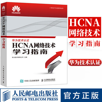 【1805人邮拓品】 HCNA网络技术学习指南