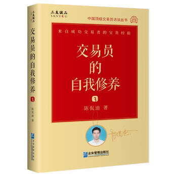 交易员的自我修养39787516424124 陈侃迪企业管理出版社金融与投资