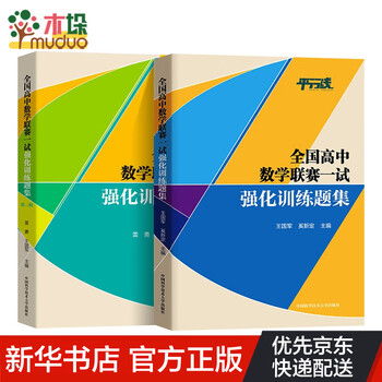 2022新版全国高中数学联赛一试强化训练题集第一二辑 全2册