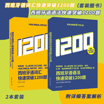 西班牙语语法快速突破1200题+西班牙语词汇快速突破1200题 西班牙语DELE考试 模拟题集