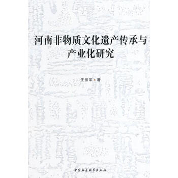 包邮：河南非物质文化遗产传承与产业化研究 社会科学   图书