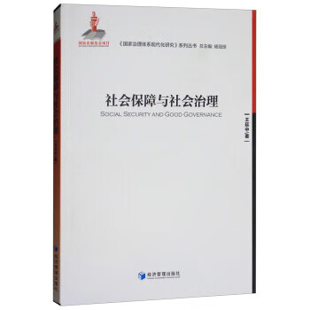 社会保障与社会治理