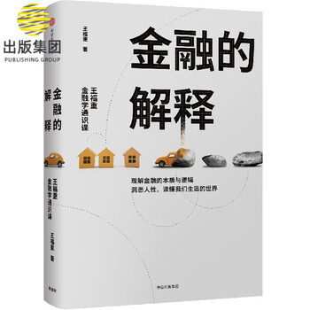 金融的解释(王福重金融学通识课)(精)