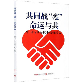 共同战疫命运与共(中国与世界携手抗疫纪实)