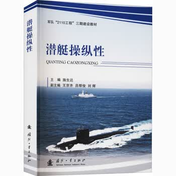 潜艇操纵性