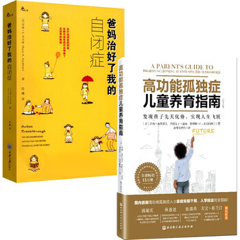 2册 爸妈治好了我的自闭症+高功能孤独症儿童养育指南：发现孩子先天优势 早期干预心理康复指南