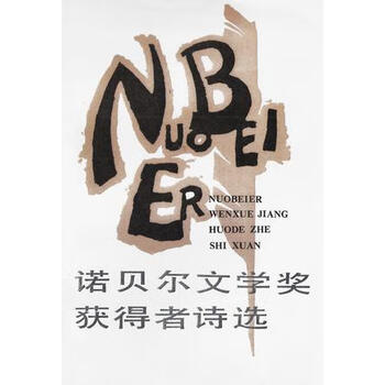 诺贝尔文学奖获得者诗选 诗刊社