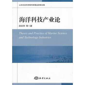 海洋科技产业论