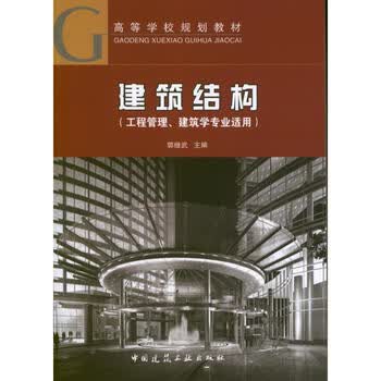 建筑结构(工程管理.建筑学专业适用)