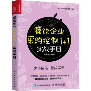 餐饮企业采购控制1+1实战手册 孙勇兴  书籍