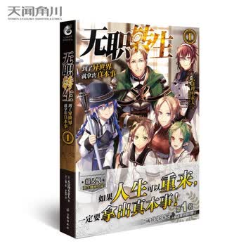 【 单册可选】无职转生到了异世界就拿出真本事2  天闻角川 不讲理不求人异世界转生作品 无职转生 到了异世界就拿出真本事1