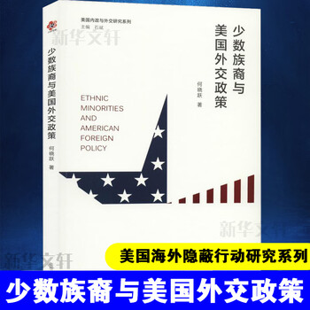 少数族裔与美国外交政策