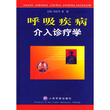 呼吸疾病介入诊疗学 【正版书】
