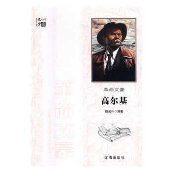 革命文豪高尔基 魏光朴