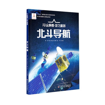 北斗导航(精)/AR全景看国之重器