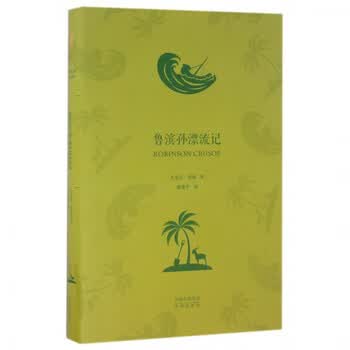   六库中译经典：鲁滨孙漂流记（英）丹尼尔·笛福