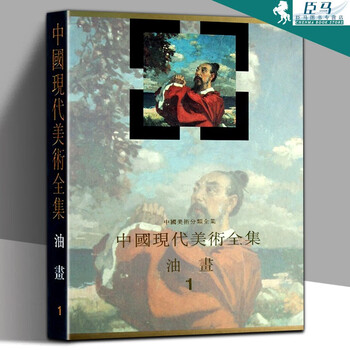 【精装正版】 中国现代美术全集--油画(1) 零基础学油画技法基础自学教程油画入门书籍 手绘油画抽象