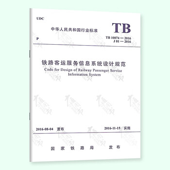 TB 10074-2016 铁路客运服务信息系统设计规范