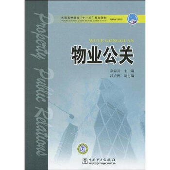 物业公关 李春云 吕宏德   书籍