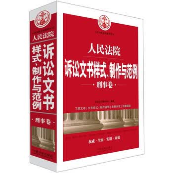 人民法院诉讼文书样式,制作与范例形式卷 9787509364482 司法文书研究中心 中国法制出版社