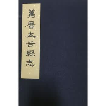 万历太谷县志 杨小勇 主编 三晋出版社 9787545711820